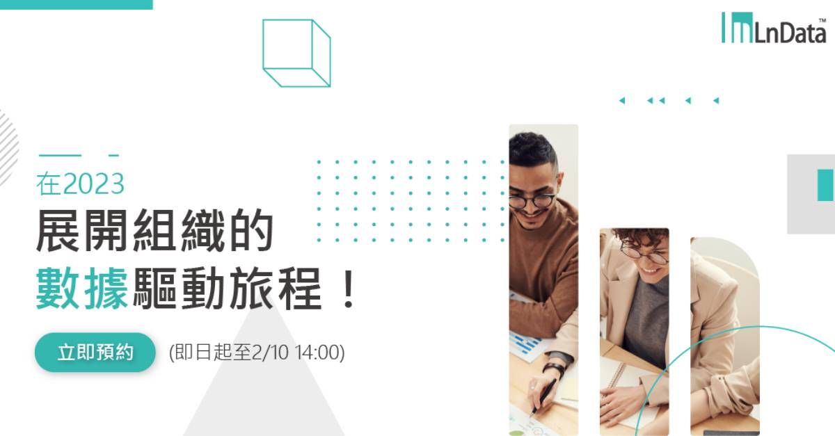 在2023展開組織的數據驅動旅程！ | LnData