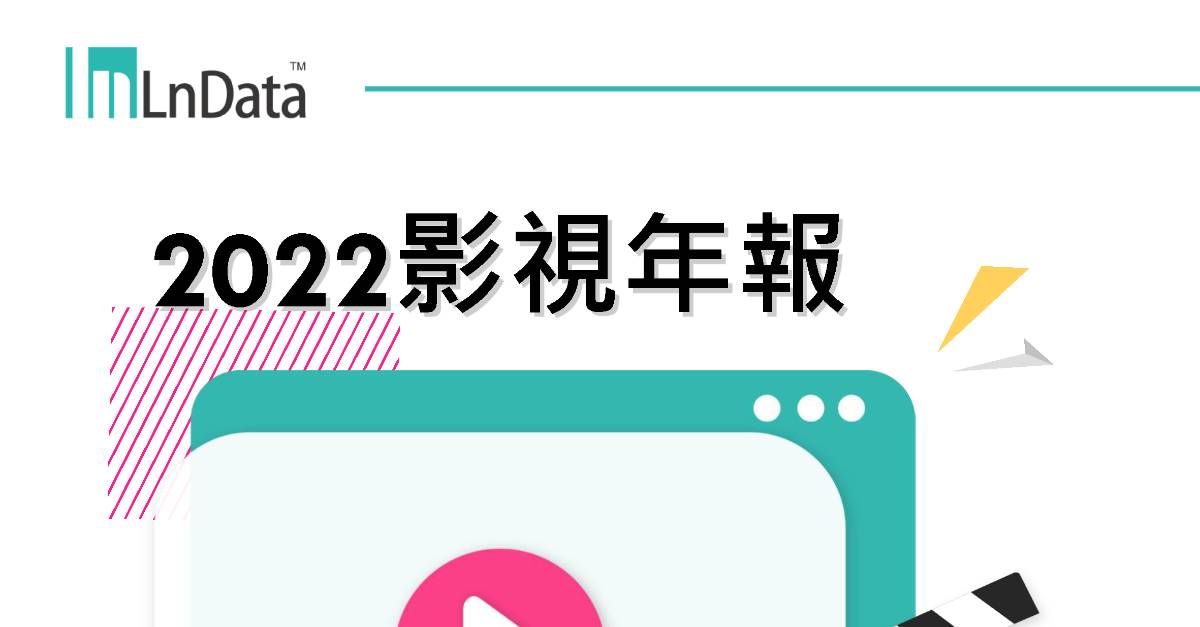 2022影視年報-LnData