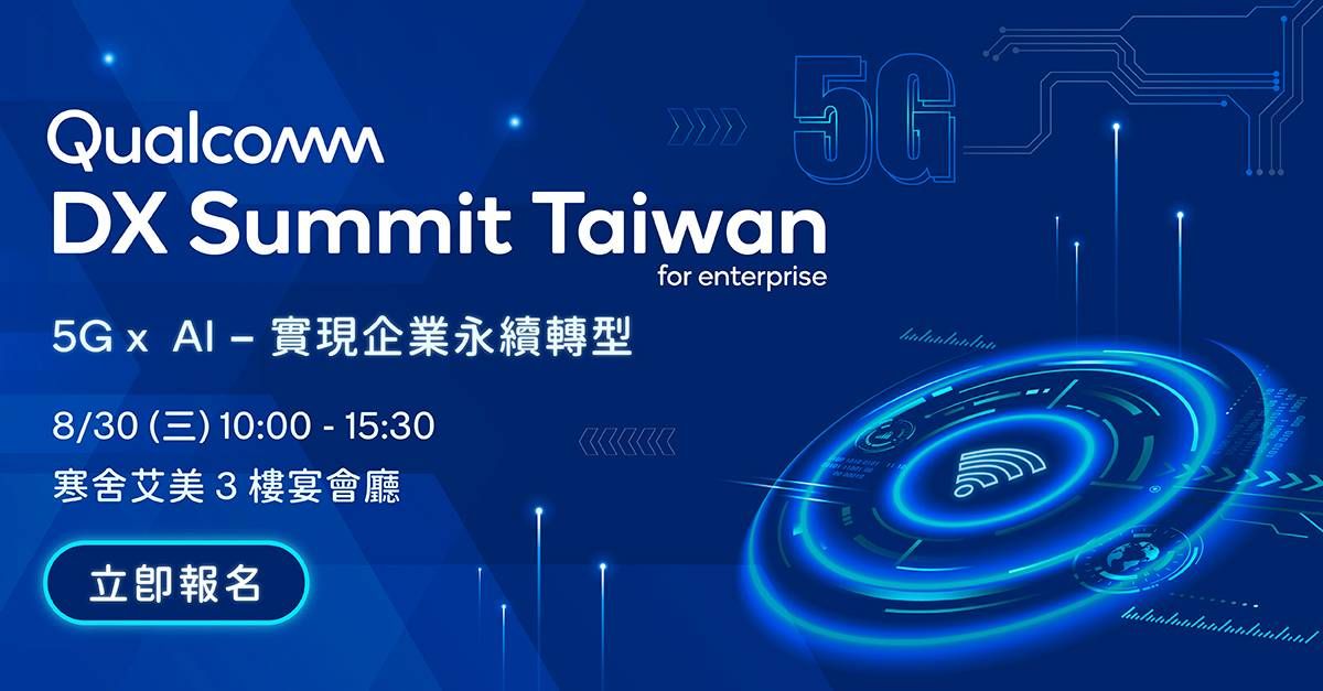 立即報名 8/30 Qualcomm DX Summit Taiwan！5G X AI 已為製造業帶來哪些開創性的技術應用？