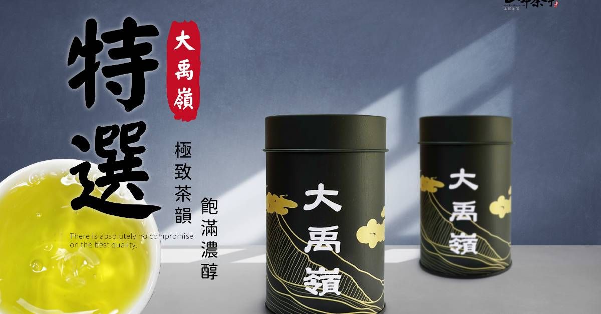 大禹嶺特選 2022冬茶