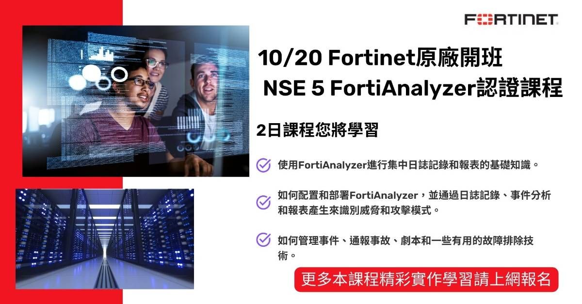10/20原廠Fortinet NSE 5 FortiAnalyzer認證課程教您FortiAnalyzer最實用新功能