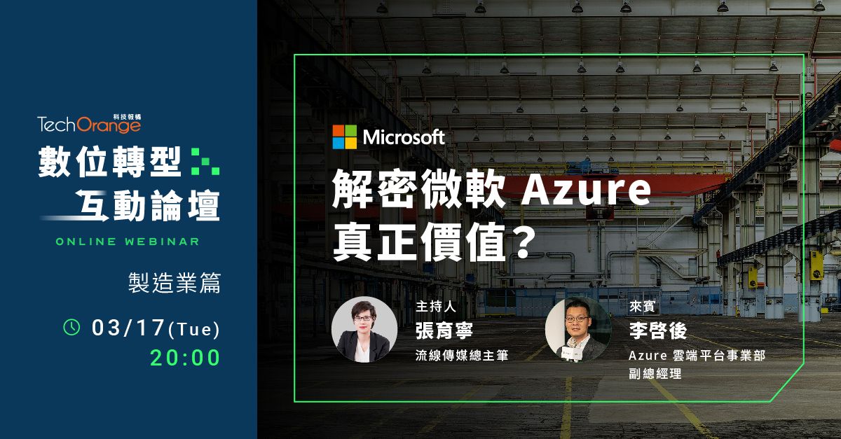 解密微軟 Azure 真正價值？ | TechOrange 科技報橘數位轉型互動論壇