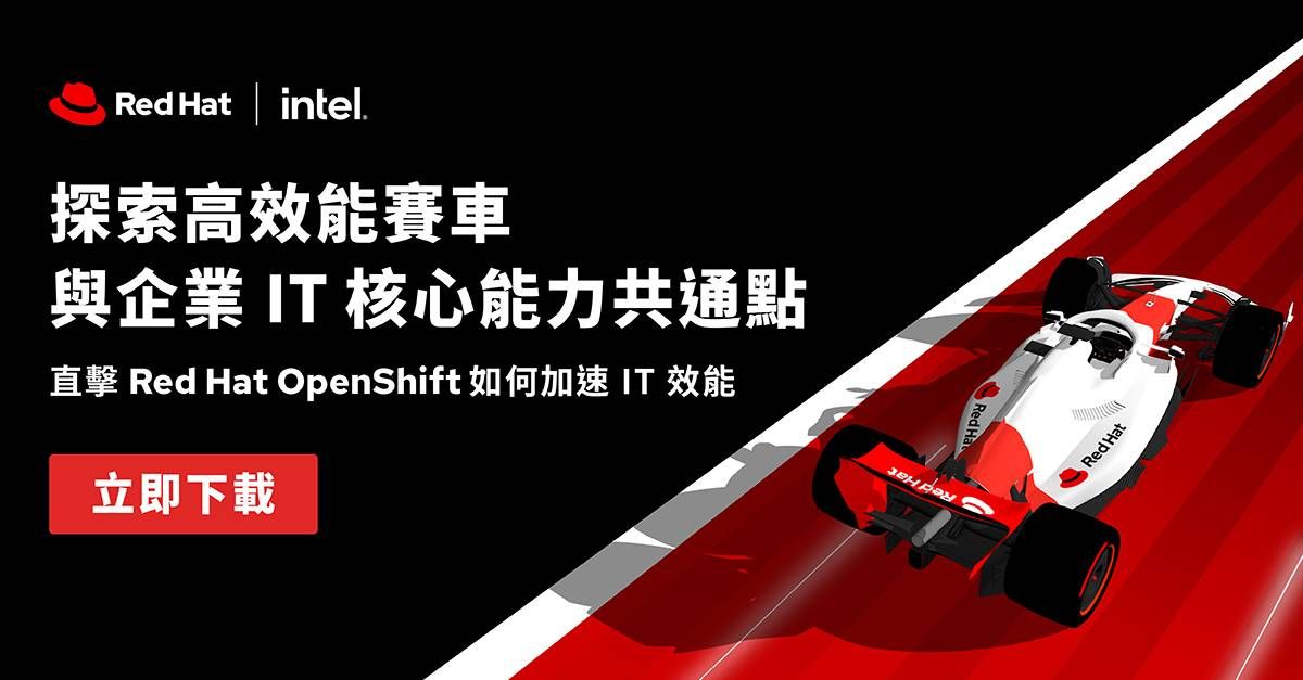 免費下載【Red Hat x Intel：探索高效能賽車與企業 IT 核心能力共通點】白皮書，了解 Red Hat OpenShift 如何 ...