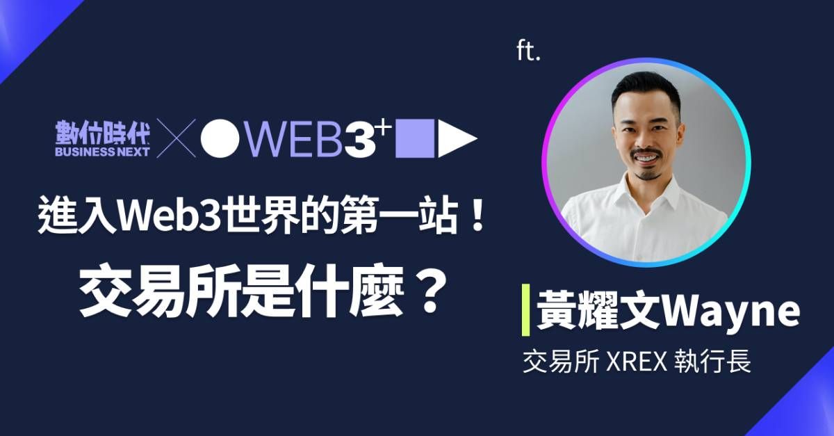 【塊轉Web3】迎接監管加速年！XREX黃耀文：將開始在台灣提供服務