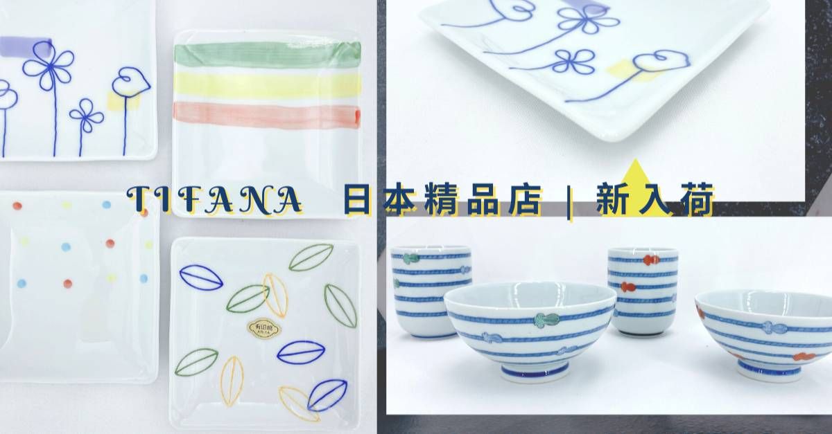 Tifana Taipei || 限量新販售