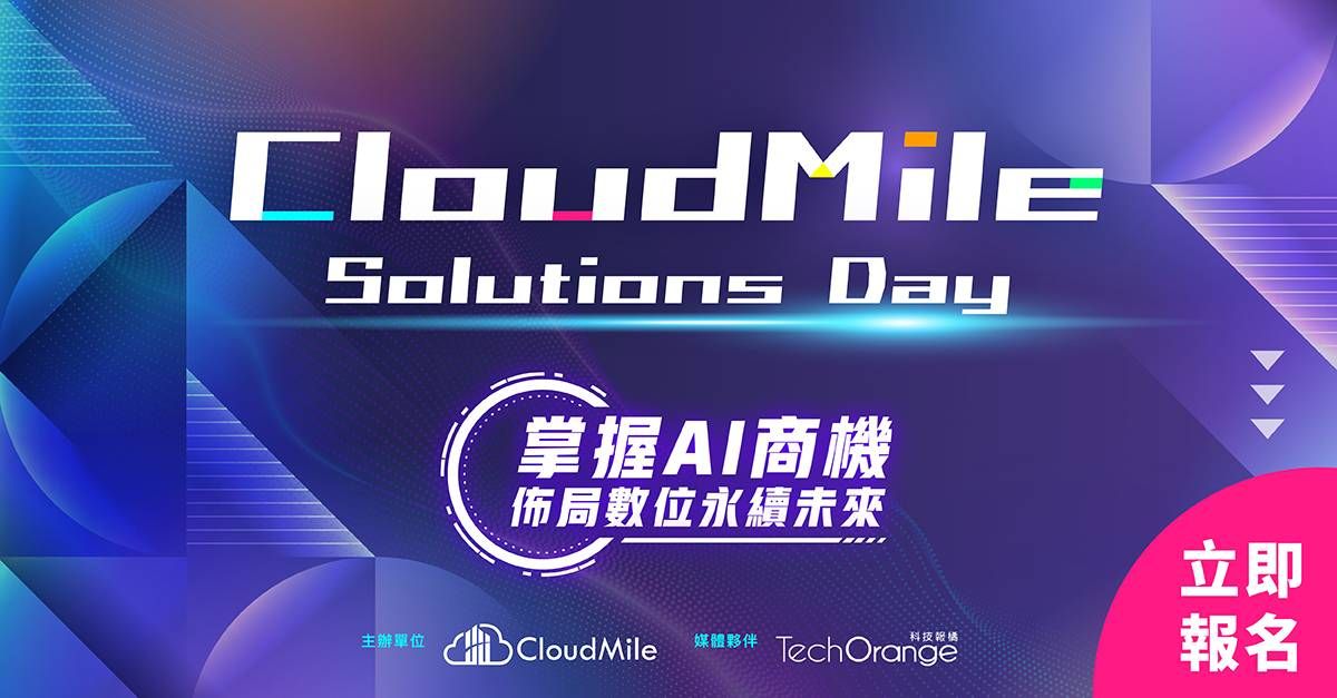 立即報名 9/21【CloudMile Solutions Day】，應用 AI 技術在零售戰場創造新商機！