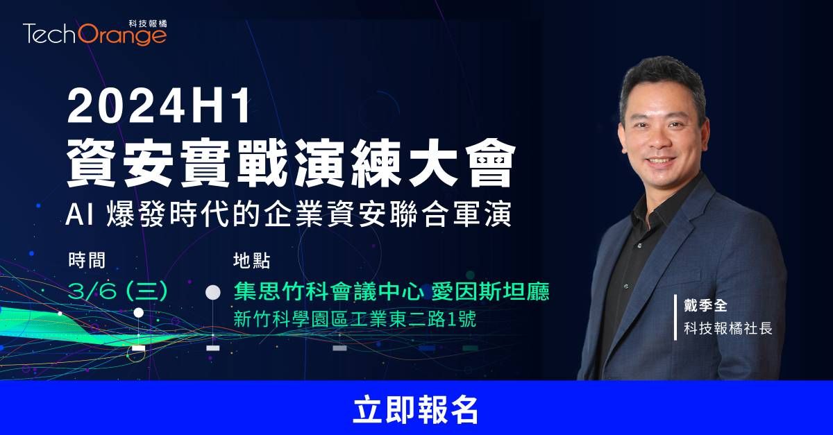 搶先報名 3/6 【資安實戰演練大會】新竹場， TechOrange 與您一同掌握 AI 資安攻防新技術！
