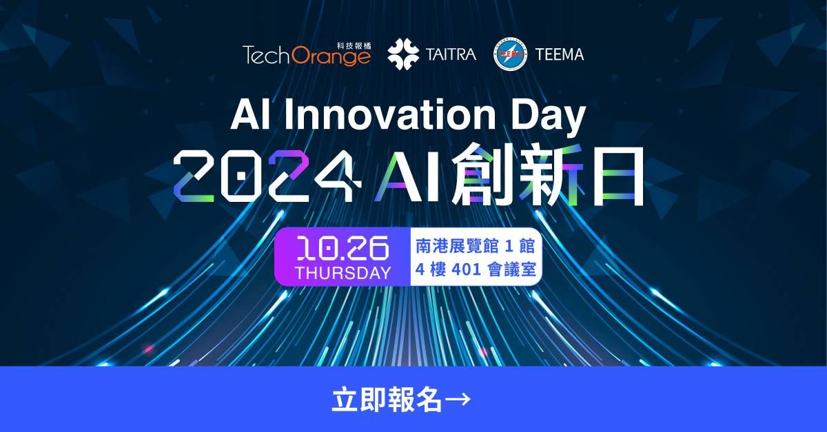 立即報名 2024 AI Innovation Day，掌握 AI 在製造業的最新趨勢與技術導入應用，提高產業競爭力！