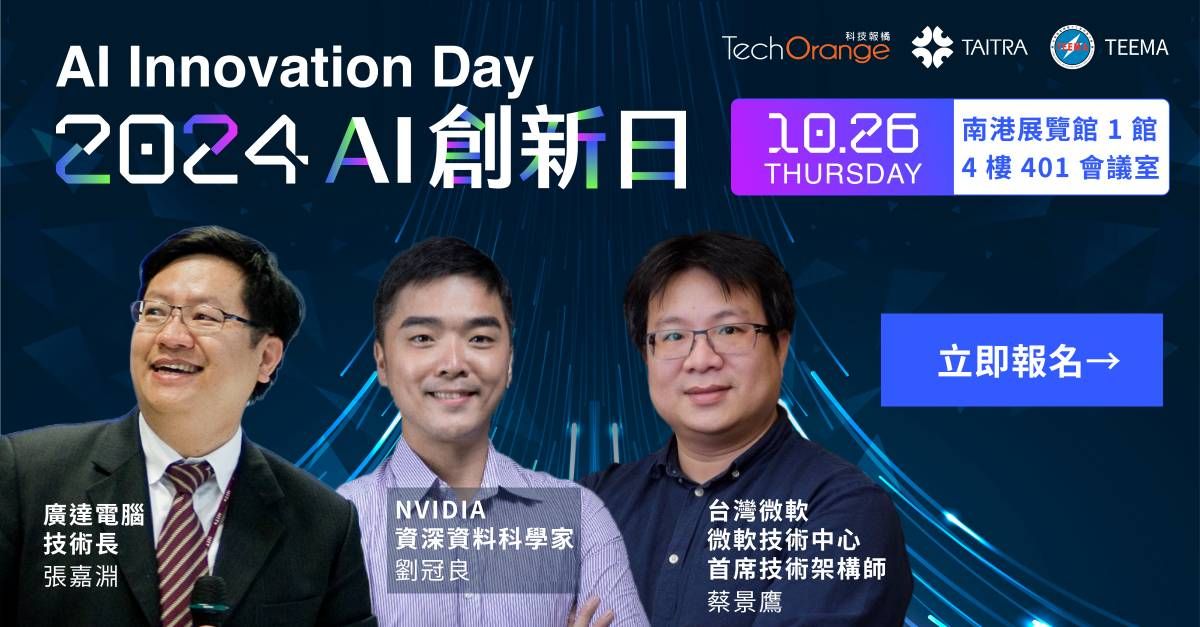 立即報名 10/26【AI Innovation Day】，重磅講者帶你看 AI 創新策略的獨特洞察！