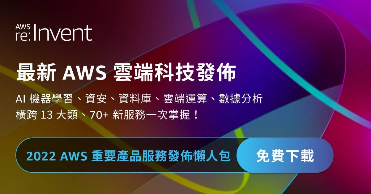 立即下載【2022 AWS 重要產品服務發佈懶人包】，掌握未來數位創新與轉型趨勢