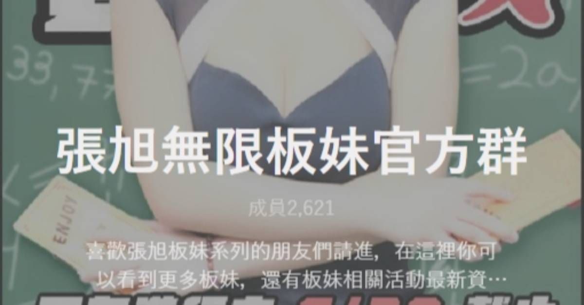 張旭無限板妹官方群