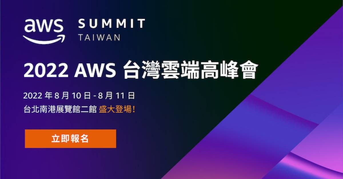 立即免費報名「2022 AWS 台灣雲端高峰會」！根據工作職掌安排自己的專屬議程