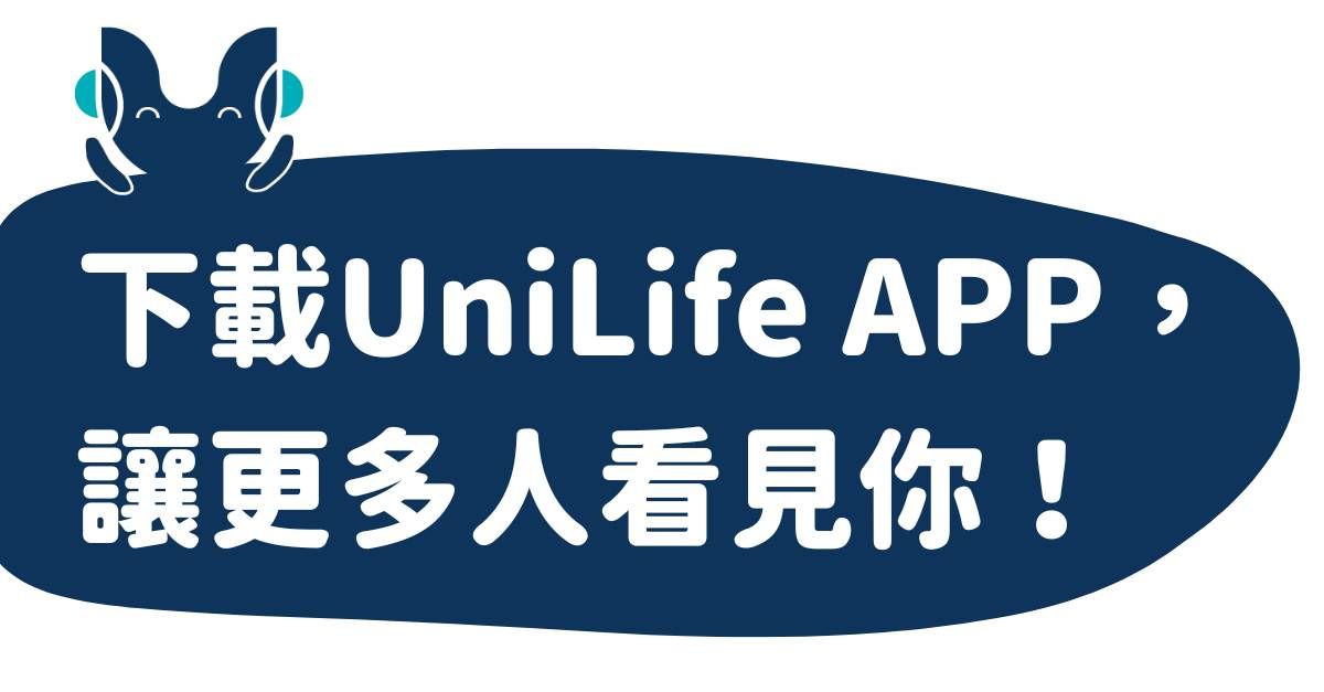 現在加入UniLife APP，了解在地大小事！
