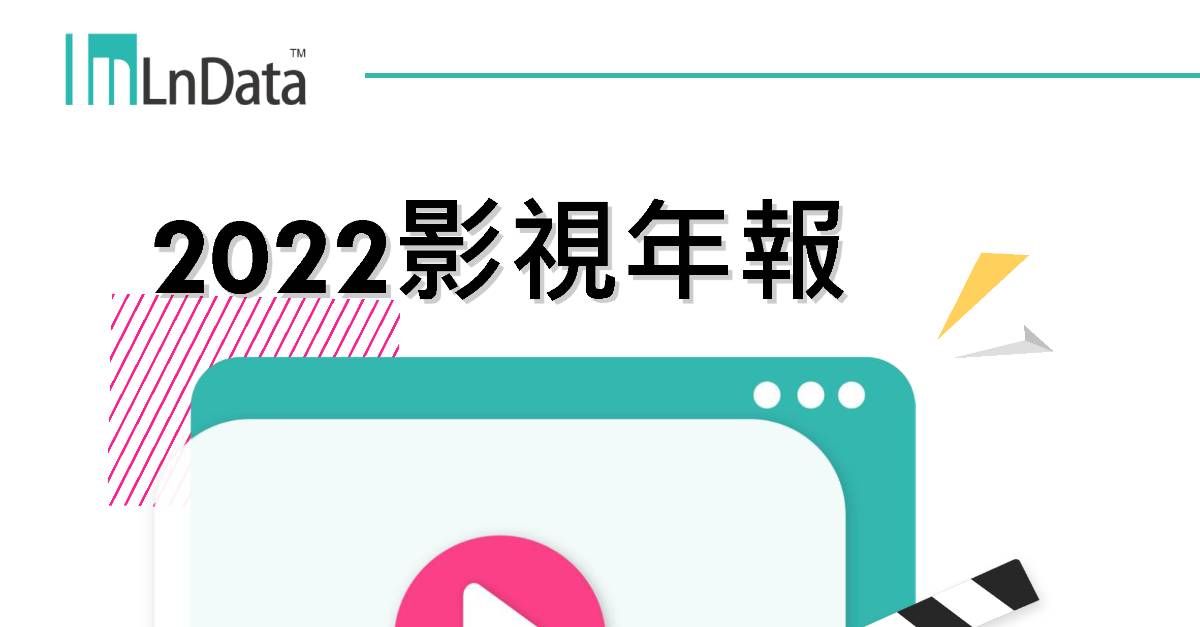LnData-2022影視年報