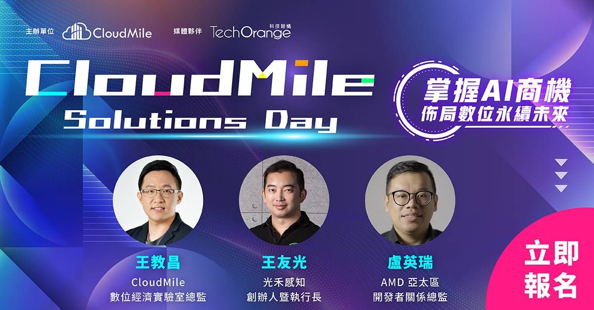 立即報名 9/21【CloudMile Solutions Day】，掌握企業如何應用 AI 前進藍海、開創商機！