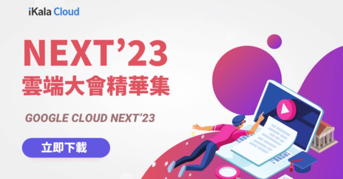 立即下載【Google Cloud Next ’23 大會精華集】了解企業如何掌握最新 AI 技術與上雲密笈，在數位轉型浪潮備足戰力！