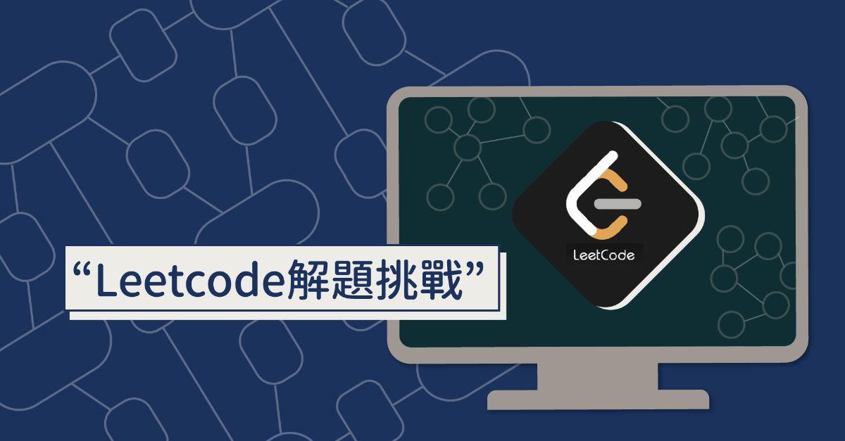 Leetcode解題挑戰 - HiSKIO 跨領域學程式 | 專業程式線上課程平台 | 嗨 程式技能