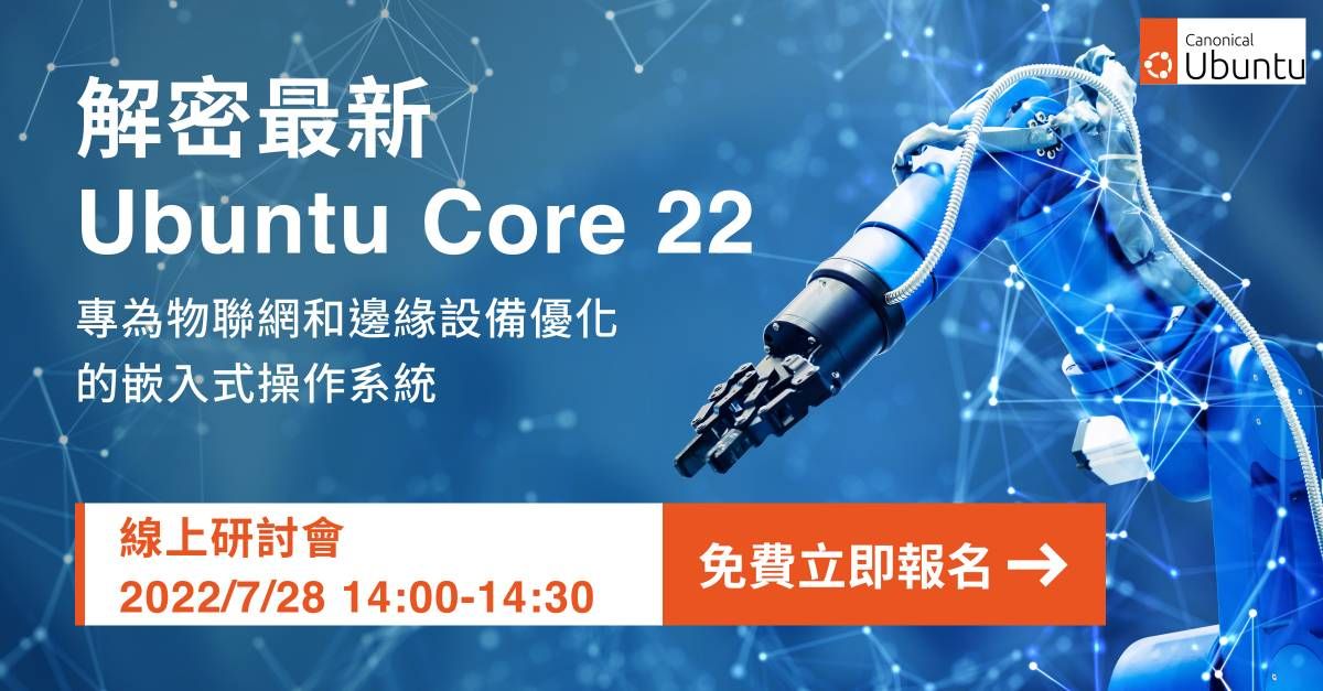立即報名>>花30分鐘，快速了解「Ubuntu Core 22」最新實用功能