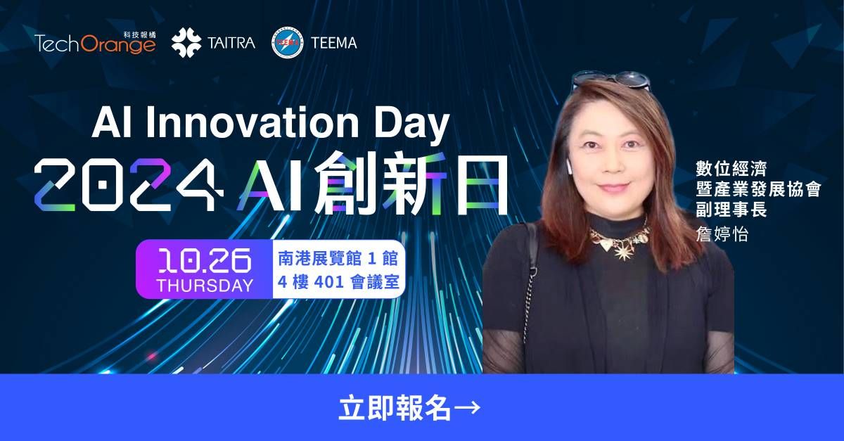 立即報名 TechOrange 2024 AI Innovation Day 掌握台灣最新「可信賴 AI 生態系統」發展趨勢！